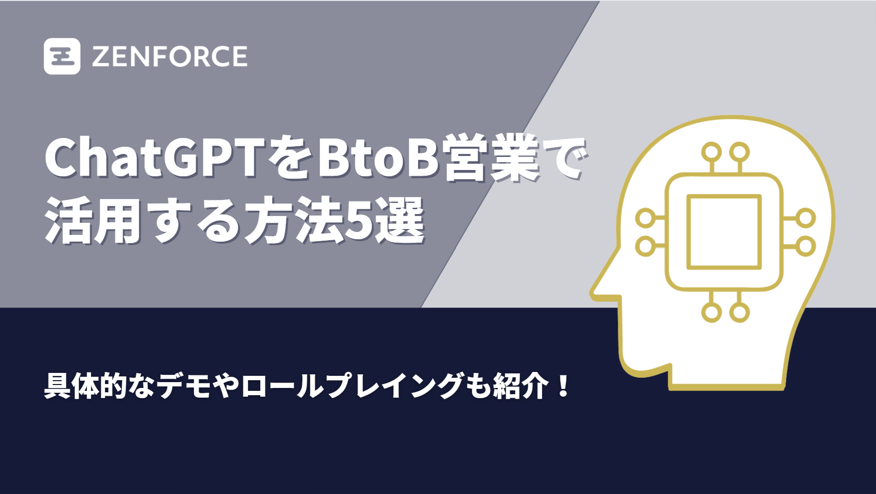 ChatGPTをBtoB営業で活用する方法5選｜ゼンフォース株式会社（ZENFORCE）
